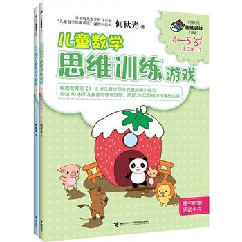 何秋光 儿童数学思维训练游戏4—5岁（套装全二册）