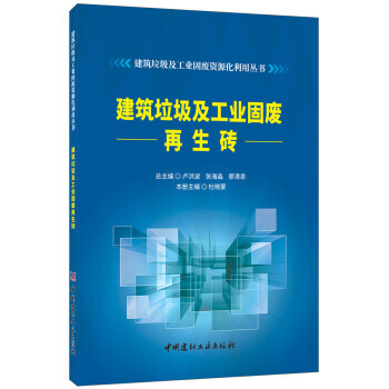 建筑垃圾及工业固废再生砖 建筑垃圾及工业固废资源化利用丛书 杜晓蒙 中国建材工业出版社