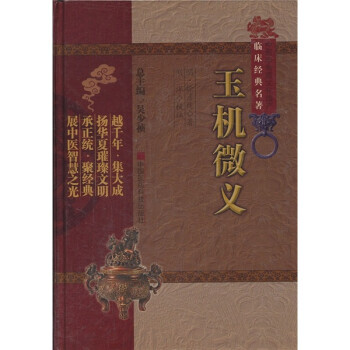玉机微义 [明]徐彦纯 吴少祯