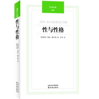 性与性格 汉译经典034 奥托·魏宁格 肖聿