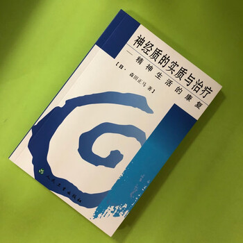 《神经质的实质与治疗》自觉和领悟之路森田正马心理疗法1本