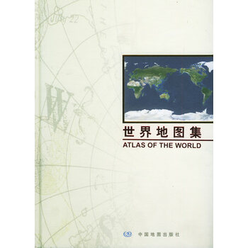 世界地图集 范毅,周敏 主编【正版书】