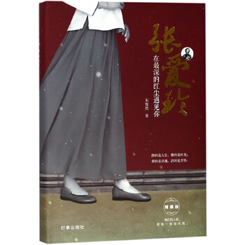 张爱玲(在 深的红尘遇见你精装版)(精)
