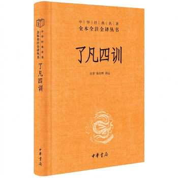 了凡四训-(精)中华经典名著全本全注全译