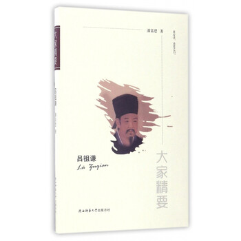 吕祖谦/大家精要
