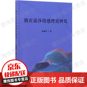 斯宾诺莎情感理论研究