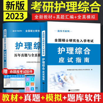 新版2023考研护理综合考试教材+历年真题与全真模拟试卷 全国硕士研究生入学考试护理综合