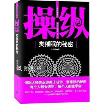操纵:类催眠的秘密 邰启扬 中国青年出版社