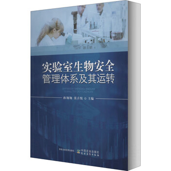 实验室生物安全管理体系及其运转