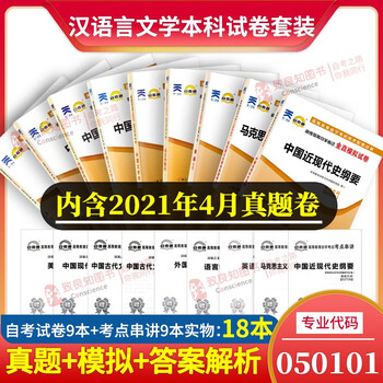 现货新版 自考通试卷 050105 自考汉语言文学本科 公共课 自考全套9册 附历年真题 搭 汉语言文学自考本教材 自学考试教材