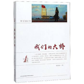 我们的大桥