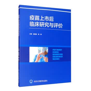 疫苗上市后临床研究与评价