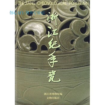 浙江纪年瓷 浙江省博物馆