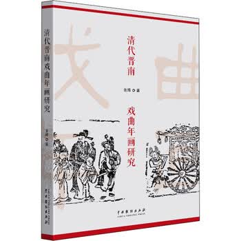 清代晋南戏曲年画研究