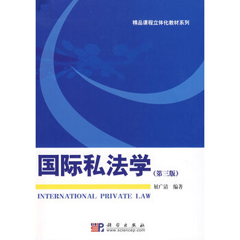 国际私法学 屈广清 科学出版社