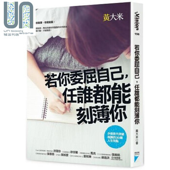 若你委屈自己，任谁都能刻薄你：小资世代突破盲肠的30个人生亮点 港台原版 黄大米 宝瓶 励志