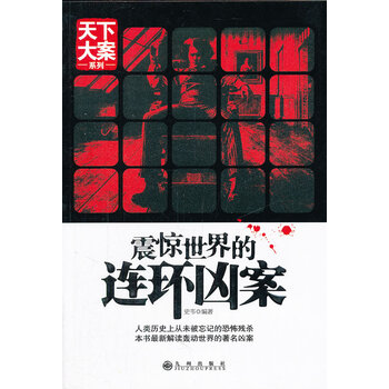 震惊世界的连环凶案9787510810886 史韦