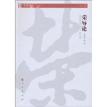 荣辱论 高兆明等 哲学/* 9787010089836