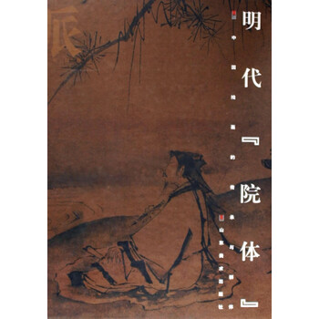 明代院体/画派中国绘画的传承与群体