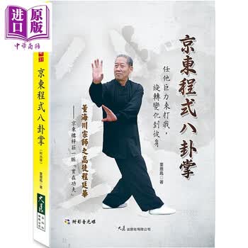 京东程式八卦掌 附光碟 港台原版 奎恩凤 大展出版 武术拳术