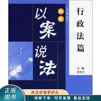 新版以案说法·行政法篇 胡锦光