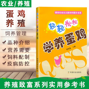 轻轻松松学养蛋鸡 蛋鸡的繁殖技术 蛋鸡的饲养管理技术 饲料的加工与利用技术 蛋鸡疾病防治书籍