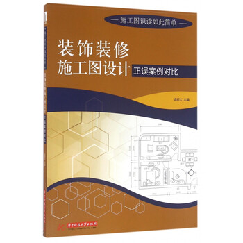 装饰装修施工图设计正误案例对比/施工图识读如此简单
