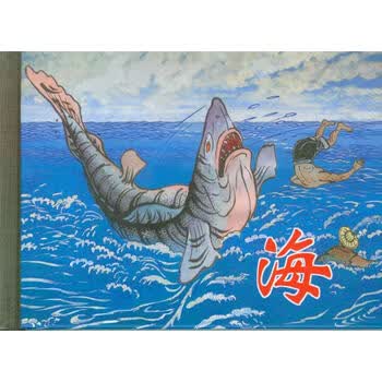 海 小人书 陈光镒 绘