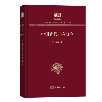 中国古代社会研究（120年纪念版）(中华现代学术名著丛书)