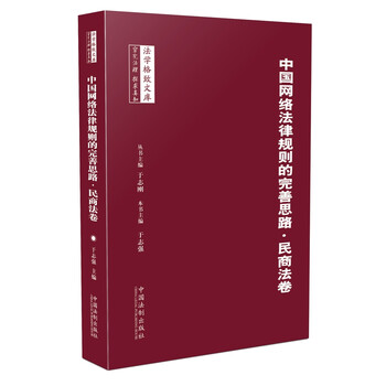 中国网络法律规则的完善思路:民商法卷 于志强 9787509368442 中国法制出版社