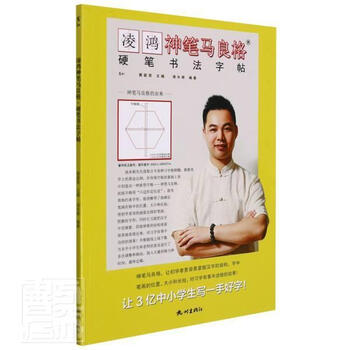 凌鸿神笔马良格·硬笔书法字帖者_黄家荣责_陈铭杰杭州出版社9787556514625 书法书籍