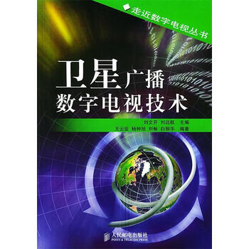 卫星广播数字电视技术【正版图书，放心下单】