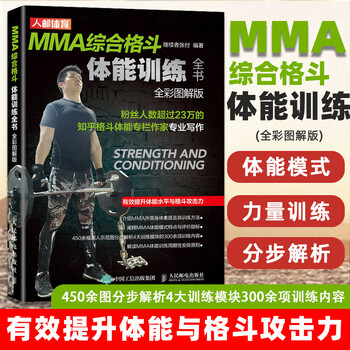 MMA综合格斗体能训练全书 全彩图解版