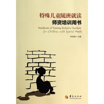 特殊儿童随班就读师资培训用书