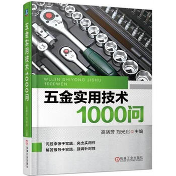 包邮 五金实用技术1000问 陈永6925340