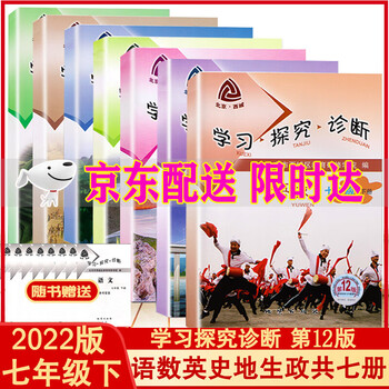 2022春新版学习探究诊断七年级下册第12版全套装语文数学英语历史地理生物道德北京西城学探诊初中七下