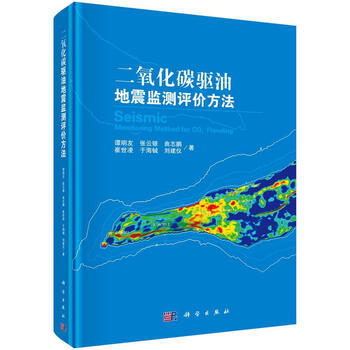 二氧化碳驱油地震监测评价方法 谭明友等 科学出版社