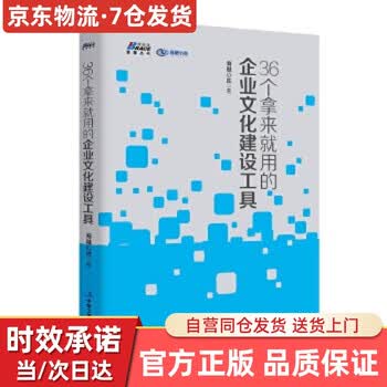 36个拿来就用的企业文化建设工具 海融文化 中华工商联合出版社