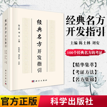 经典名方开发指引 陈士林 刘安 清代以前医籍所记载经典名方剂书籍 科学出版社 9787030659