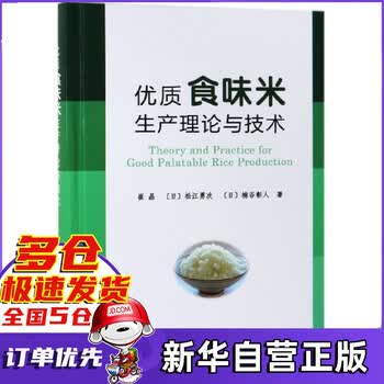 优质食味米生产理论与技术(精)
