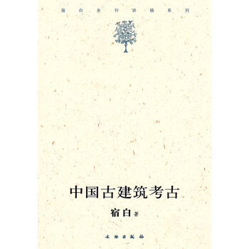 中国古建筑考古 宿白 文物出版社