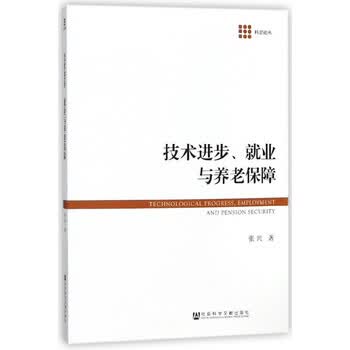技术进步就业与养老保障/科思论丛