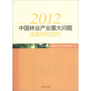 2012年中国林业产业重大问题调研报告