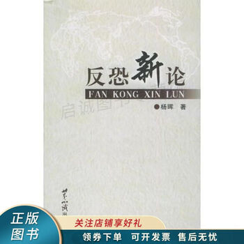 反恐新论
