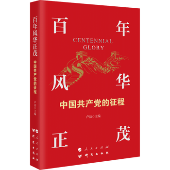 百年风华正茂：中国共产党的征程（YJ）