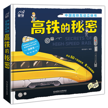 高铁的秘密(中国高铁互动立体书)(精)