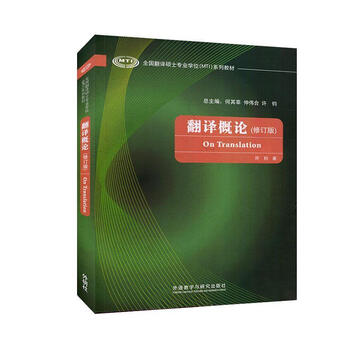 翻译概论许钧外语教学与研究出版社9787521317497 外语学习书籍