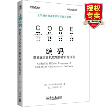 编码 隐匿在计算机软硬件背后的语言退色的计算机科学经典 计算机工作原理理论 编码的奥秘