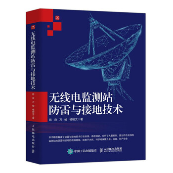 无线电监测站防雷与接地技术9787115585417
