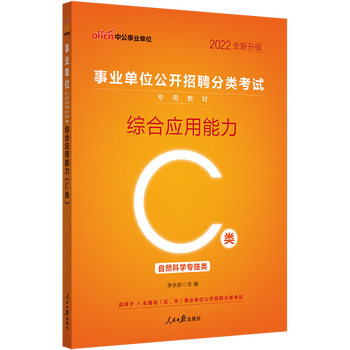 C类事业单位考试教材 中公2022自然科学专技类事业单位考试用书 综合应用能力教材宁夏云南湖北广西陕西贵州青海安徽甘肃内蒙古浙江事业单位C类